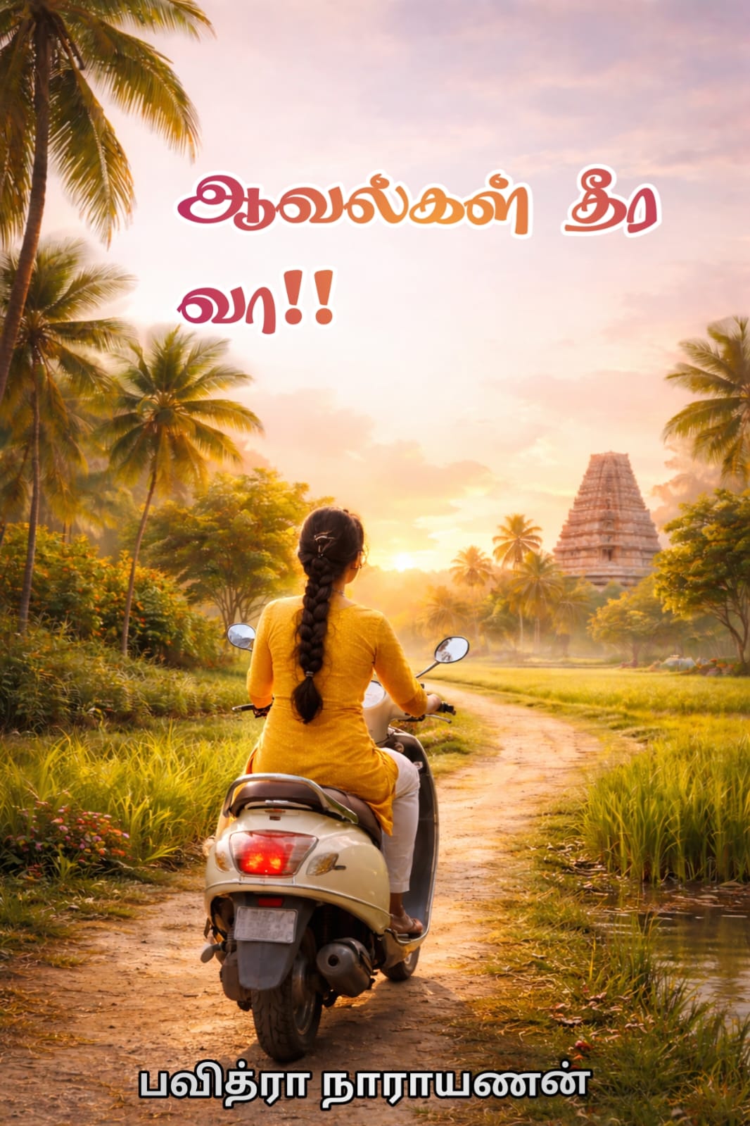 ஆவல்கள் தீர வா - Pavithra Narayanan